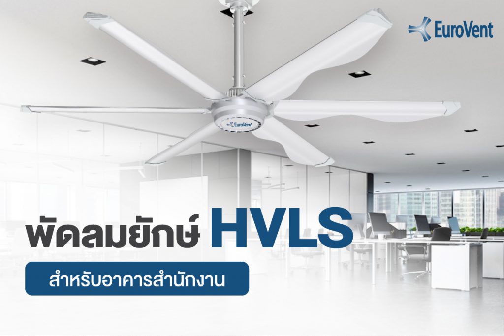 EURO – C พัดลมยักษ์รุ่นเล็ก ของ EuroVent Bigfan – ESMAC ASIA COMPANY ...